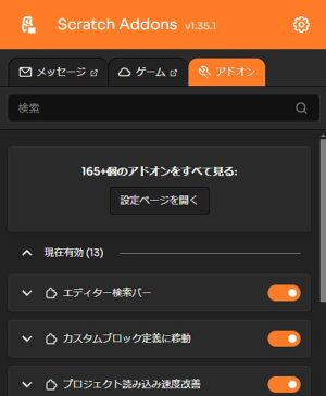 【Scratch】アドオンを使ってみる | パパコーダー