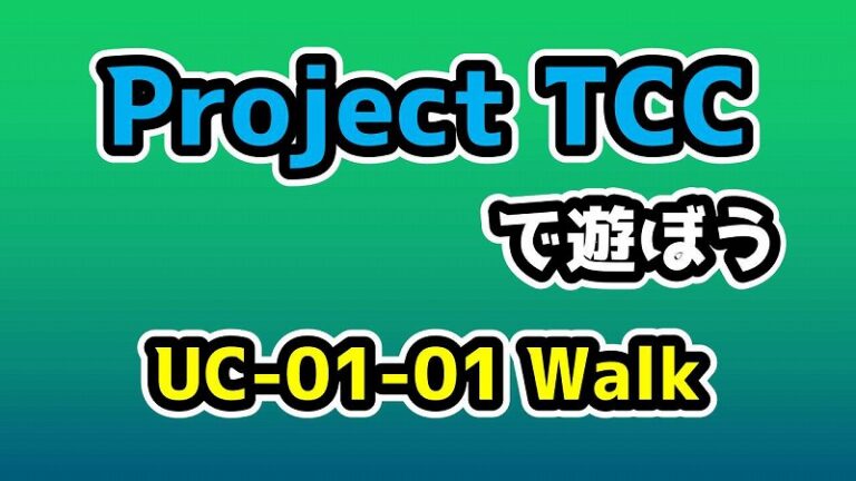 【Unity】Project TCC で遊ぼう～UC-01-01 Walk: キャラクターを歩行させる～ | パパコーダー